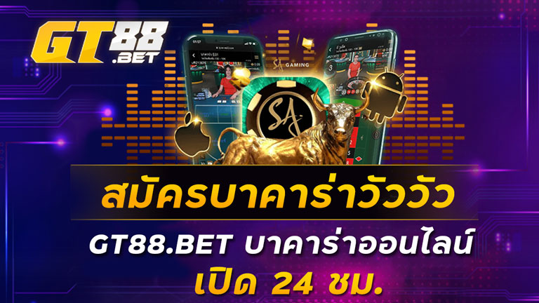 สมัครบาคาร่าวัววัว GT88.BET บาคาร่าออนไลน์ เปิด 24 ชม. - GT88.BET