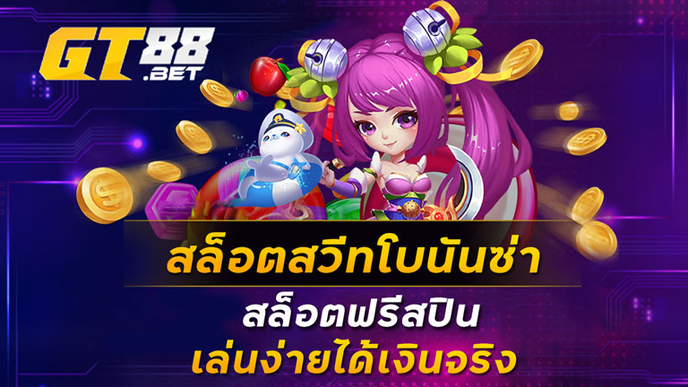 สล็อตสวีทโบนันซ่า สล็อตฟรีสปิน เล่นง่ายได้เงินจริง - GT88.BET