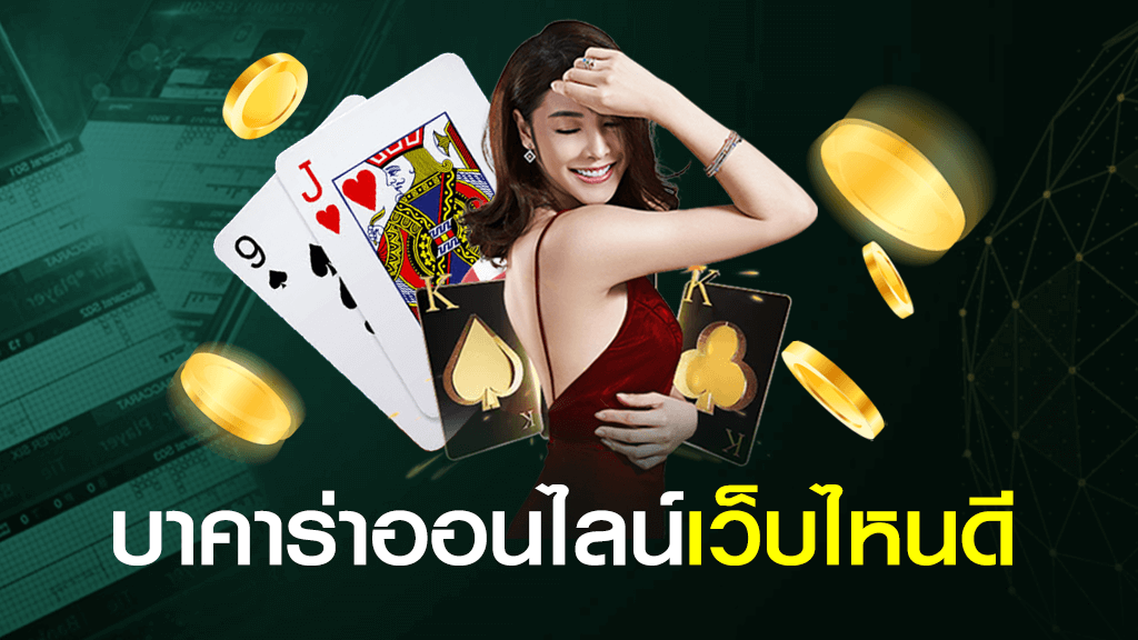 บาคาร่าออนไลน์ กับ ไพ่เสือมังกรออนไลน์ GT88.BET เล่นอะไรดีกว่ากัน - GT88.BET