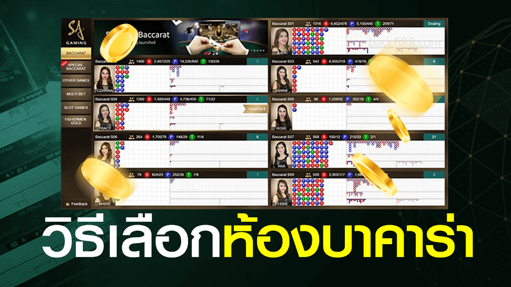 แนะนำวิธีการเลือกห้องเกมไพ่บาคาร่า 2023 - GT88.BET