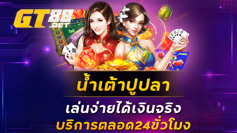 น้ำเต้าปูปลาเล่นง่ายได้เงินจริง บริการตลอด24ขั่วโมง - GT88