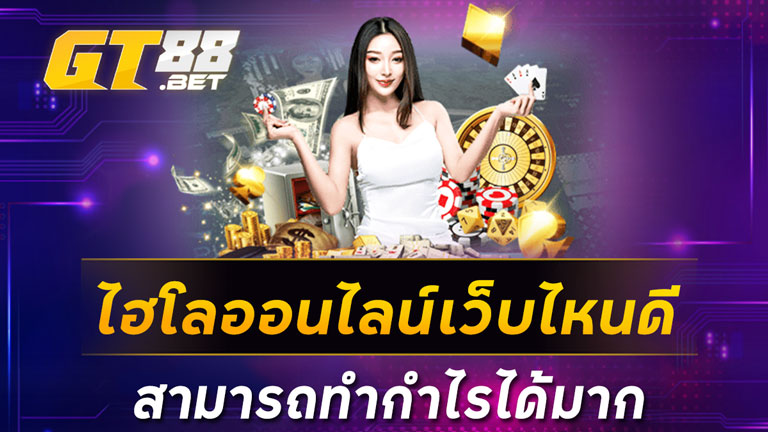 ไฮโลออนไลน์เว็บไหนดี สามารถทำกำไรได้มาก - GT88