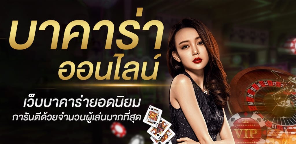 ทำไมบาคาร่าออนไลน์2024 ถึงได้รับความนิยม - GT88.BET