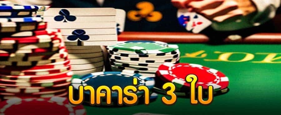 ไพ่บาคาร่า 3 ใบ หนึ่งในประเภทเกมบาคาร่าออนไลน์ยอดนิยม - GT88.BET