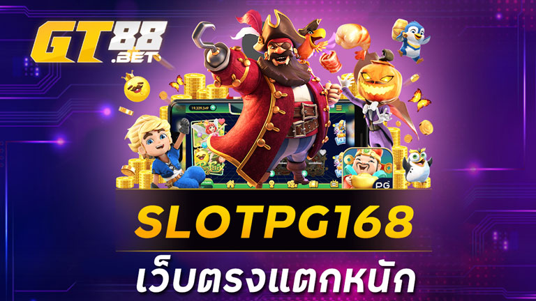 SLOTPG168 เว็บตรงแตกหนัก - GT88.BET